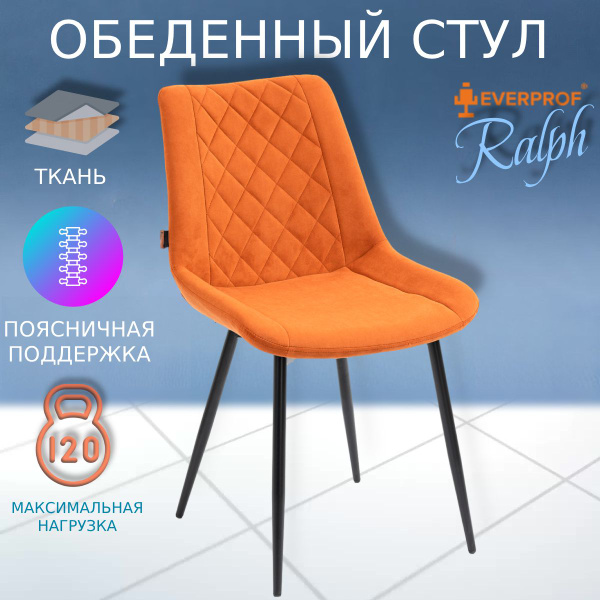 Стул обеденный Everprof Ralph Ткань Оранжевый - купить с доставкой по выгодным ценам в интернет ...