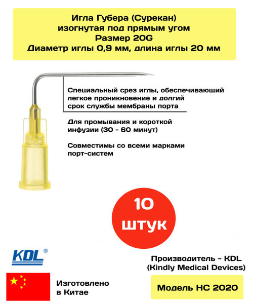 Игла Губера (Сурекан) KDL HC2020, р-р 20G 0,9х20 мм - 10 штук - купить ...