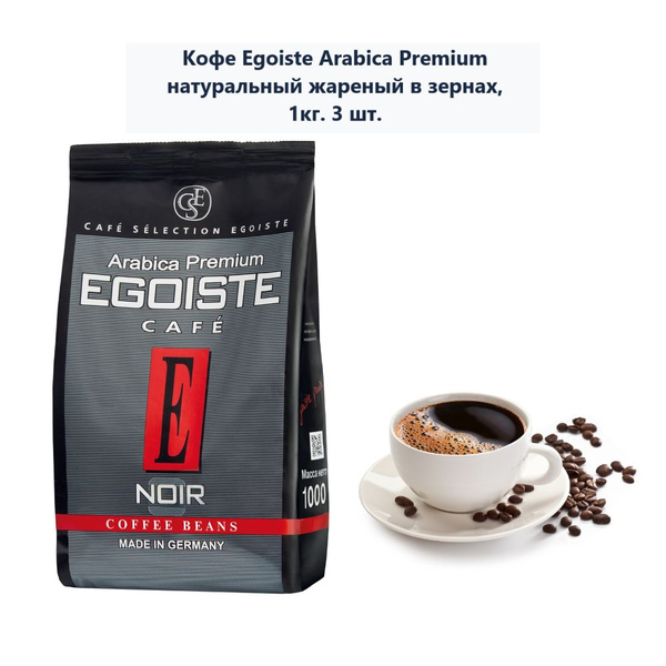 Кофе Egoiste Arabica Premium натуральный жареный в зернах, 1кг (3 шт ...