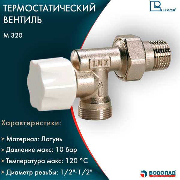 Термостатический вентиль 1/2" Luxor М320, угловой для блока HERZ-2000 ...