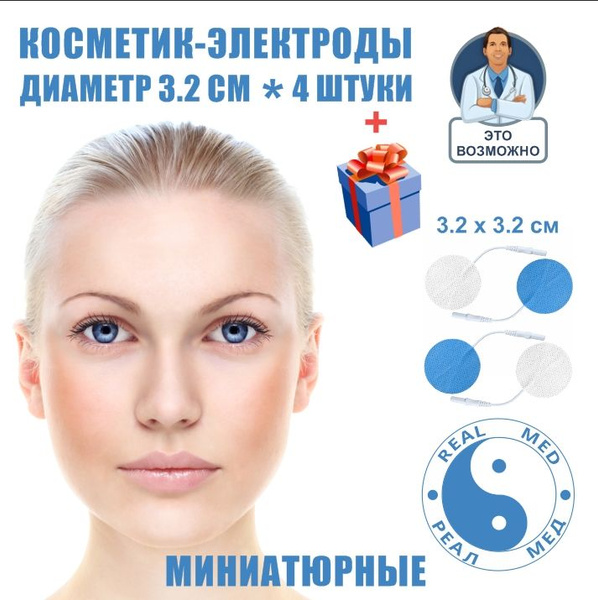 КОСМЕТИК - электроды для миостимулятора, диаметр 3.2 см, белые ...