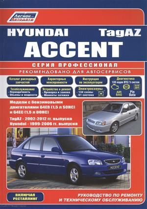 Hyundai Accent ТагАЗ Мод. с бенз. двигателями G4EB (1,5 л. SOHC) и G4EC ...