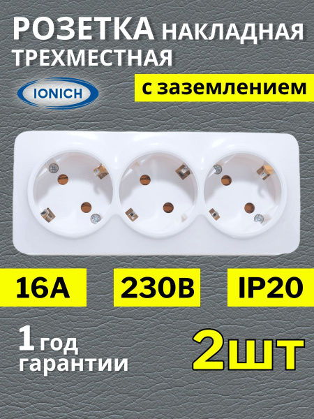 Тройная розетка накладная с заземлением 2 шт - купить по низкой цене в ...