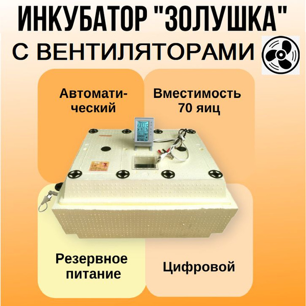Инкубатор с вентиляторами Золушка-2020 автоматический - купить с ...