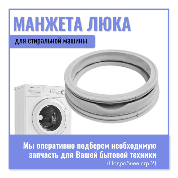 Манжета люка для стиральных машин Bosch / 443455, 444201 - купить с ...