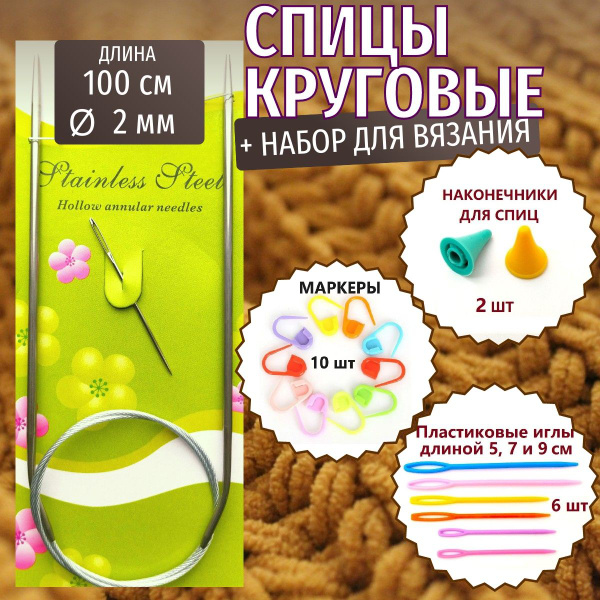 Спицы для вязания 100 см 2 мм набор аксессуаров для вязания - купить с ...