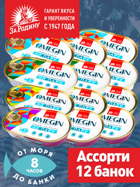 Сардины балтийские на пару ассорти 4 вкуса, За Родину OMEGIN, 12 банок ...