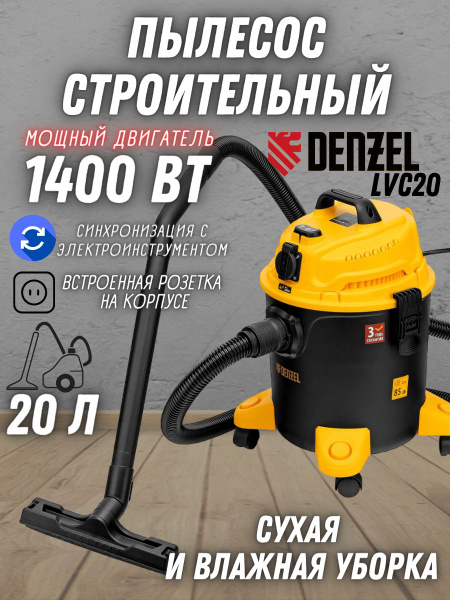 Строительный пылесос Denzel LVC20 20 л, 1400 Вт купить по низкой цене с ...