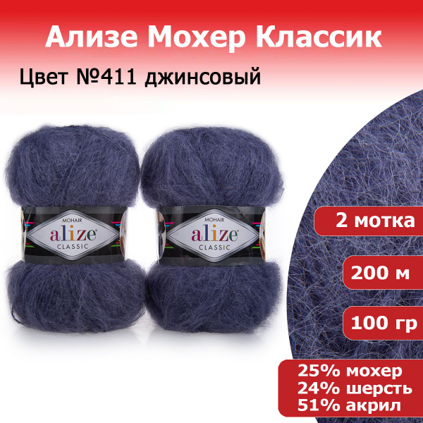 Пряжа для вязания Ализе Мохер Классик (ALIZE Mohair Classic new) №411 ...