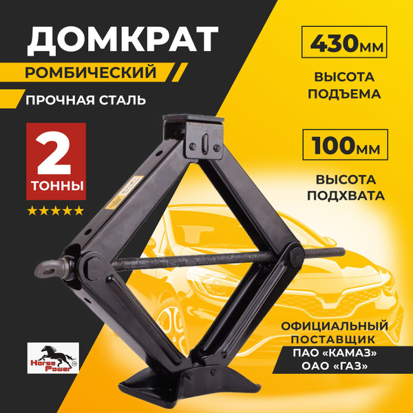 Домкрат автомобильный Ромбический Механический Horse Power р домкрат 2 ...
