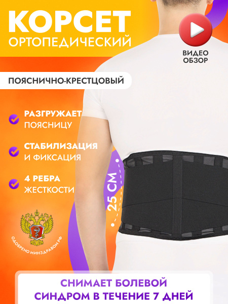 Корсет для спины ортопедический пояснично-крестцовый женский, мужской ...