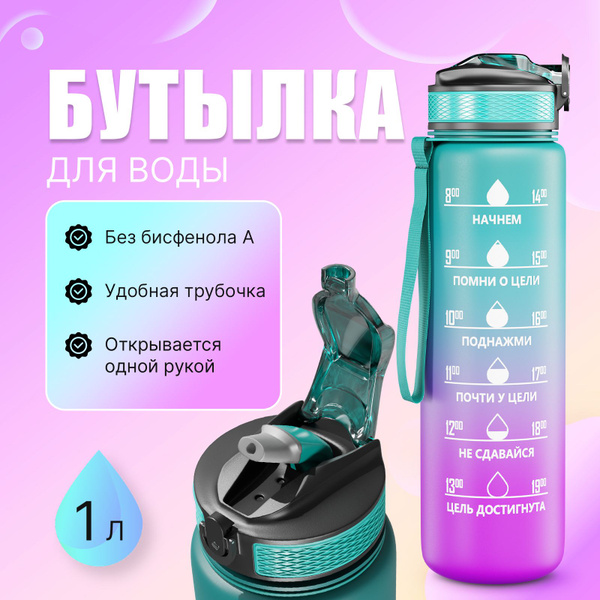 Бутылка для воды спортивная с трубочкой 1 л / Бутылка детская в школу ...