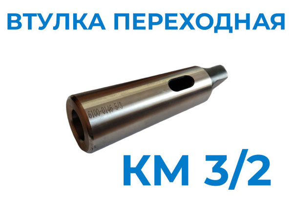 Втулка переходная конус Морзе КМ 3/2 купить на OZON по низкой цене ...