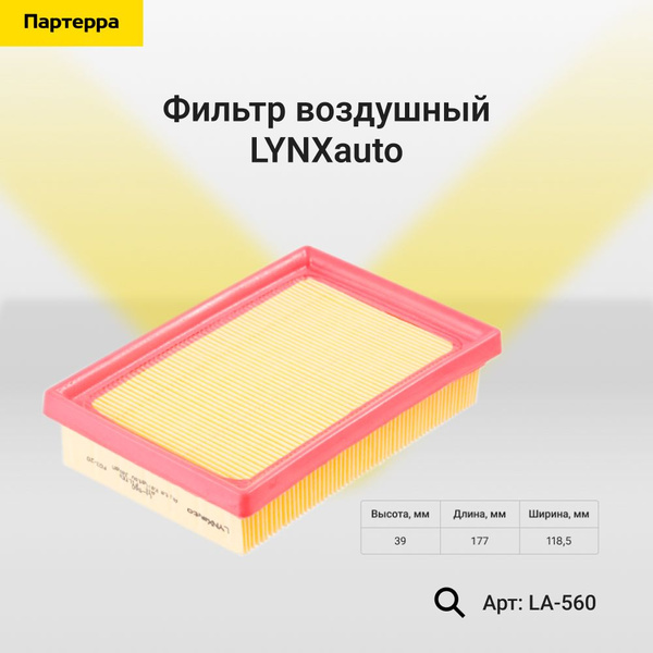 Фильтр воздушный LYNXauto LA-560 - купить по выгодным ценам в интернет-магазине OZON (573002965)
