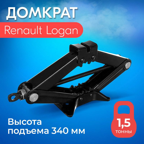 Домкрат для Renault Logan (Рено Логан)/ Винтовой, Ромбический, до 1,5 ...