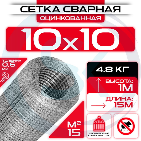 Сетка 10х10х0.6 от грызунов, кротов, мышей, крыс оцинкованная сварная ...