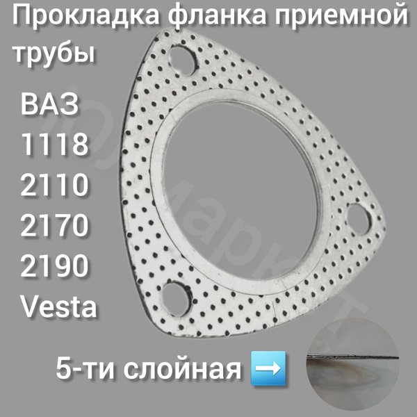 Прокладка фланца приемной трубы ВАЗ-1118,2110,2170,2190,VESTA - TITAN ...