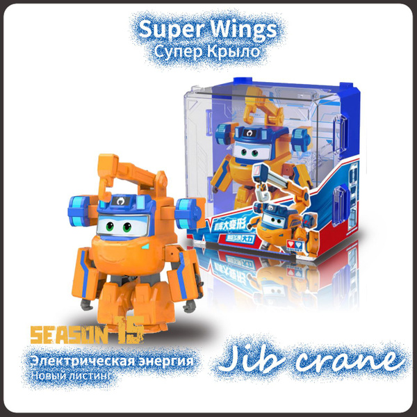 Super wings,Супер крыло игрушка,Playery,подарок для мальчика,12см,Jib ...