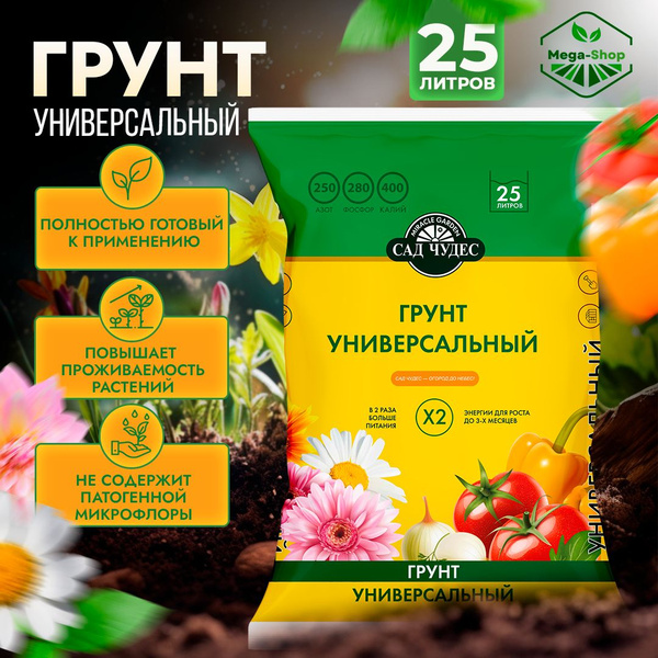 Грунт питательный универсальный 25 л. Сад Чудес; Земля для всех видов ...
