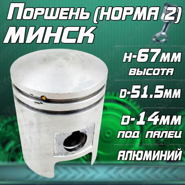 Поршень для мотоцикла Минск нормальный "2" - купить по низким ценам в ...