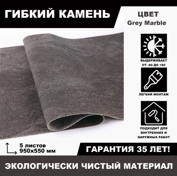 Гибкий камень / Каменные обои Grey Marble, лист 950х550х1,2 мм ( в уп ...