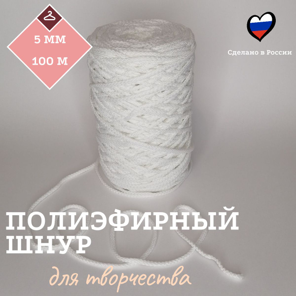 Шнур полиэфирный для вязания 5 мм 100 м, с сердечником - купить с ...