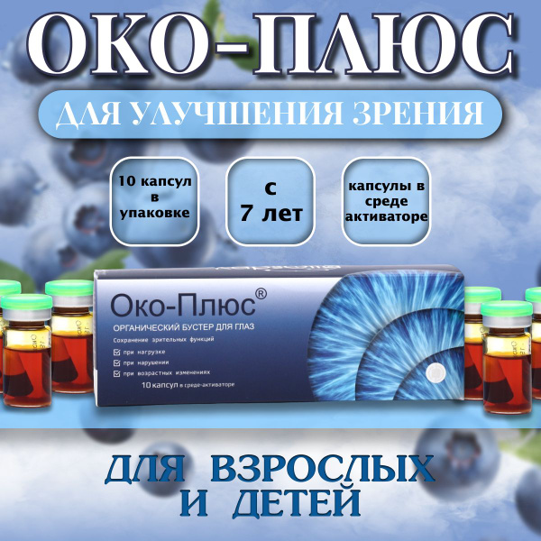 Око-Плюс - органический комплекс для глаз - купить с доставкой по ...
