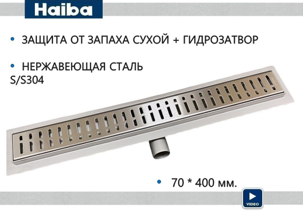 Трап для душа 70 мм х 400 мм, комбинированный затвор, нержавеющая сталь, Haiba - купить по ...