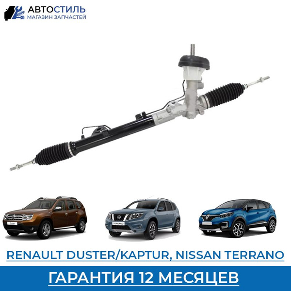 Рулевая рейка для Renault Duster, Kaptur, Nissan Terrano - ALNSU арт ...