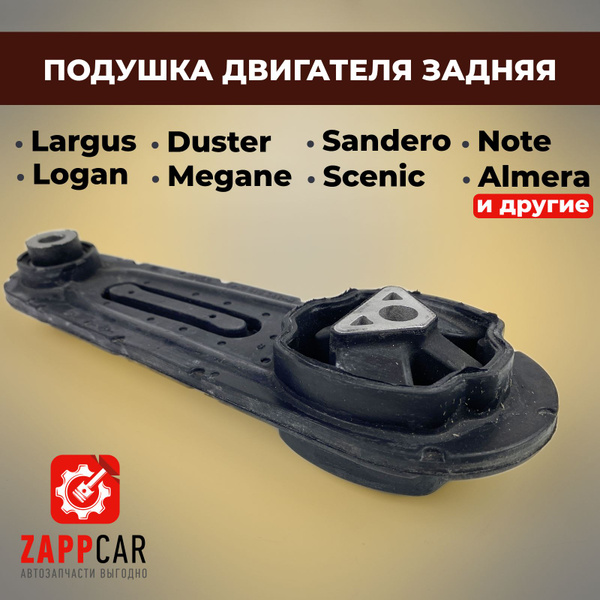 Опора двигателя задняя Largus, Logan, Duster 8200575641 - Renault арт ...