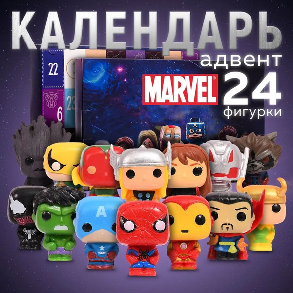 Адвент календарь с фигурками MARVEL / Фигурки Марвел 24 штуки - купить ...
