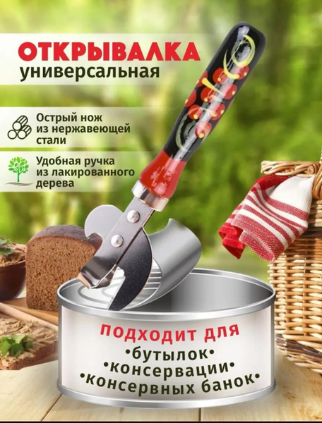 Открывашка для консервов и банок, консервный нож ОткрывашкаХ - купить ...