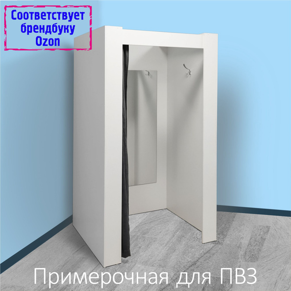 Примерочная кабина для ПВЗ Озон - купить с доставкой по выгодным ценам ...
