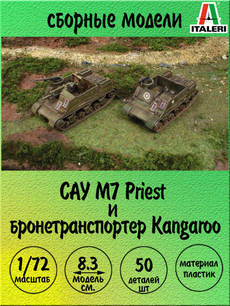 САУ M7 Priest и бронетранспортер Kangaroo сборные модели 1/72 Italeri ...