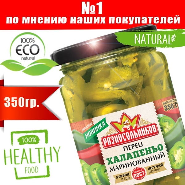 Перец Халапеньо нарезанный ТМ "Разносольников" 350 гр - купить с ...