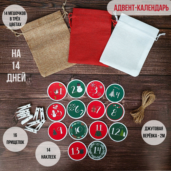 Адвент календарь на 14 день/ Мешочки для подарков - купить Адвент ...