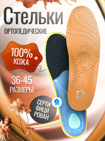 Стельки ортопедические при плоскостопии и вальгусе кожаные - купить с ...