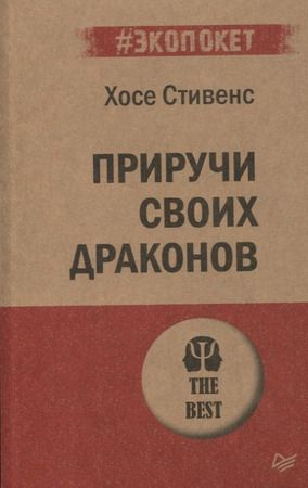 Приручи своих драконов (#экопокет) - купить с доставкой по выгодным ...