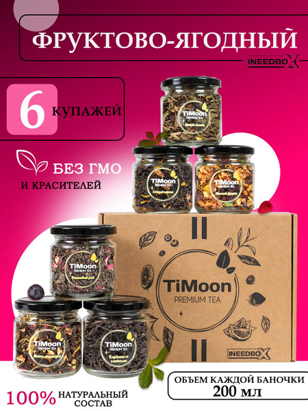 Подарочный набор крупнолистового чая TiMoon 6 Фруктово-Ягодный микс ...