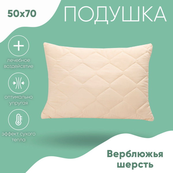 Подушка Sortex, 50x70 см, наполнитель Верблюжья шерсть ...