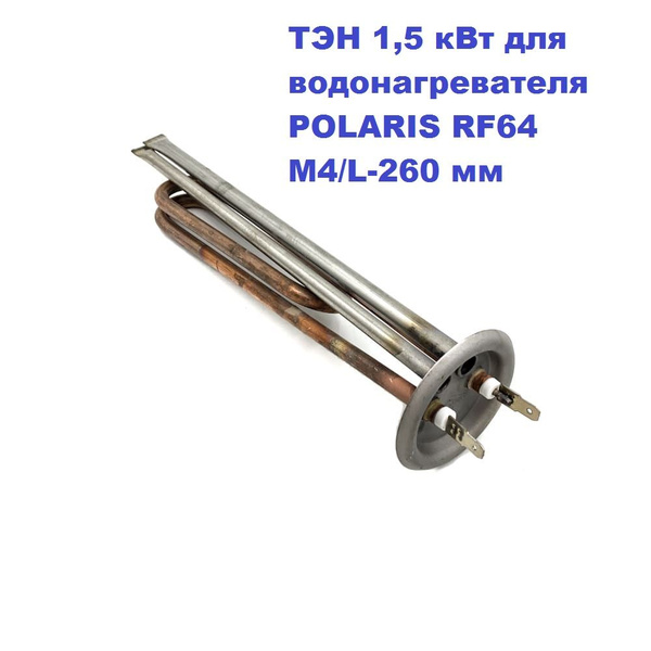 ТЭН 1,5 кВт для водонагревателя POLARIS RF64 М4/L-260 мм - купить с ...