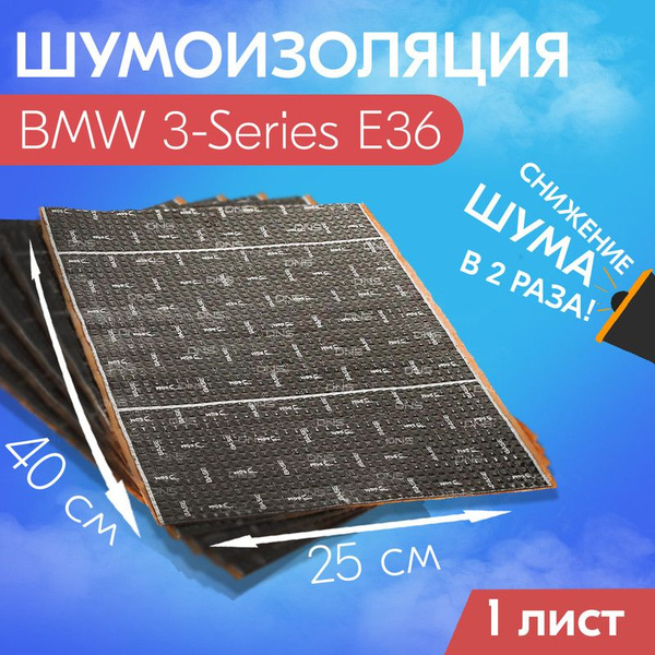 Шумоизоляция (виброизоляция, звукоизоляции) для BMW 3-Series E36 (БМВ 3 ...