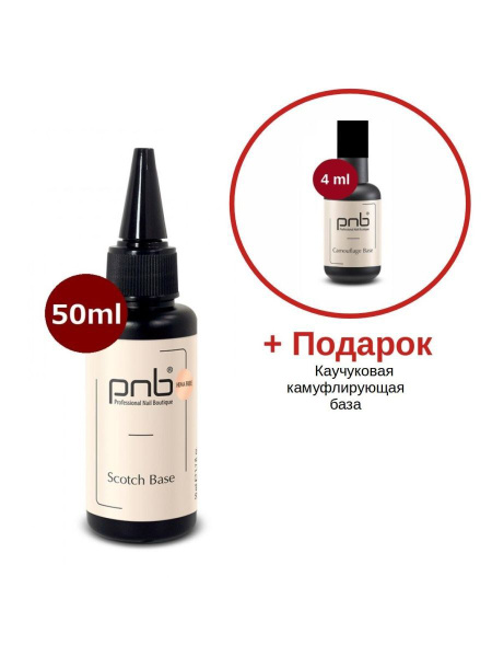 База Скотч PNB 50 мл УФ/ЛЕД/Scotch Base PNB 50 ml UV/LED - купить с ...