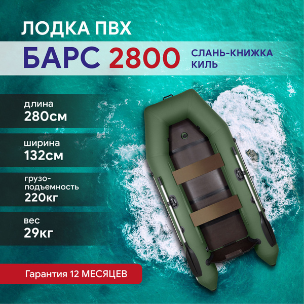 Лодка из ПВХ под мотор Барс-2800 Слань-Книжка Киль зеленый - купить по ...