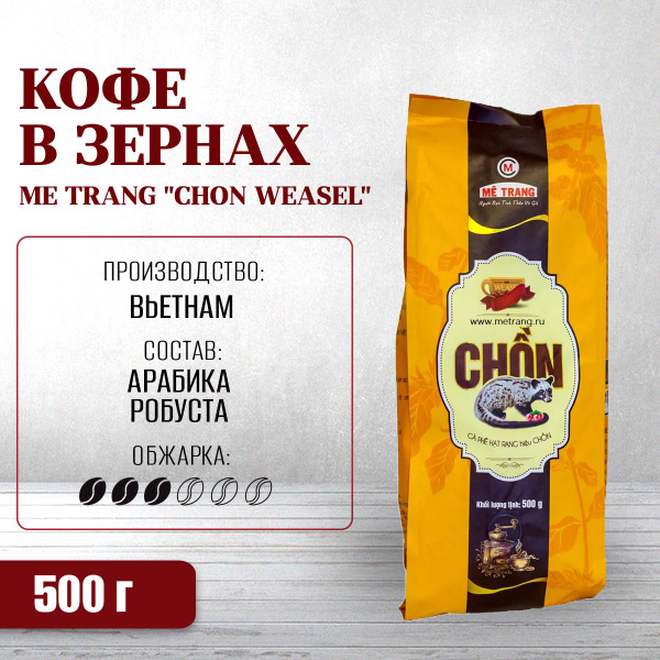 Вьетнамский кофе в зёрнах Me Trang Чон (Chon Weasel - Копи Лювак), 500 ...