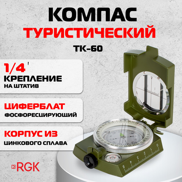 Компас туристический RGK TK-60 - купить с доставкой по выгодным ценам в интернет-магазине OZON ...