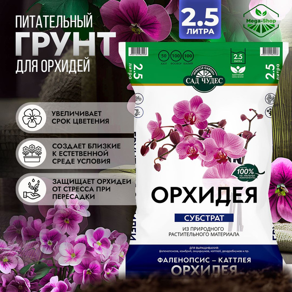 Грунт питательный ОРХИДЕЯ Сад Чудес 2,5 л. Субстрат для фаленопсисов ...