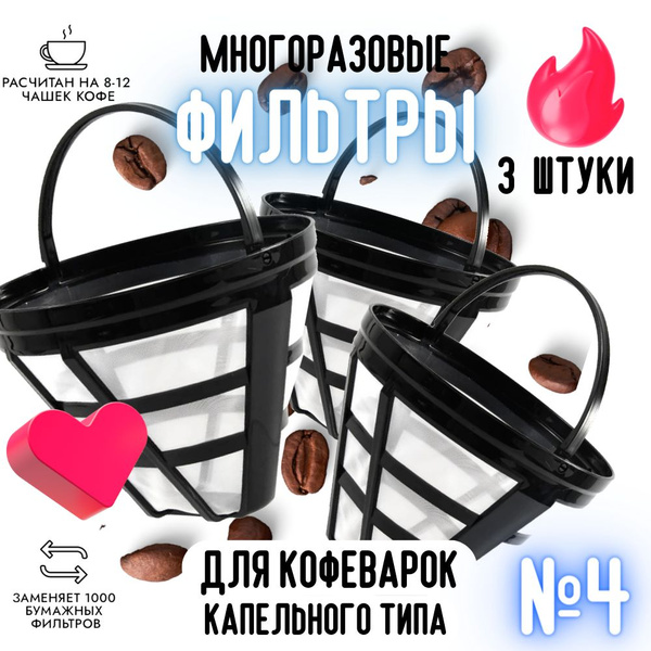 Фильтр сетчатый для кофе № 4 многоразовый для капельной кофеварки 3 шт ...