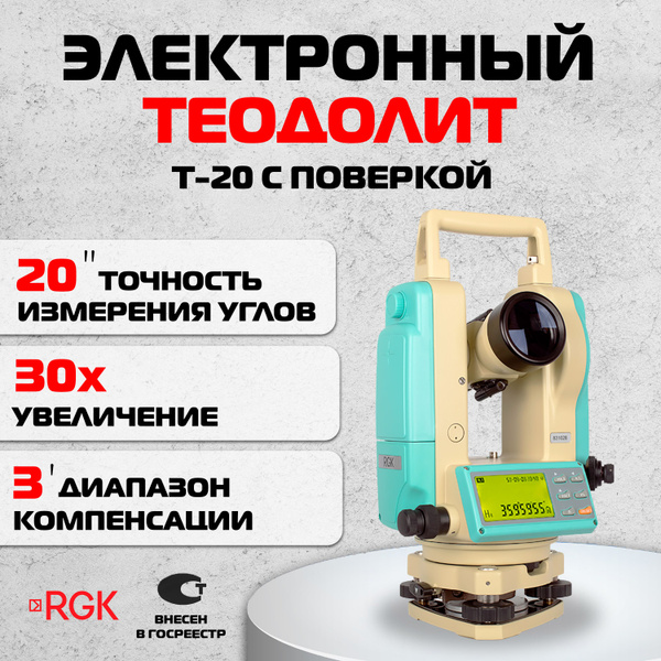 Электронный теодолит RGK T-20 + поверка купить на OZON по низкой цене (256740097)