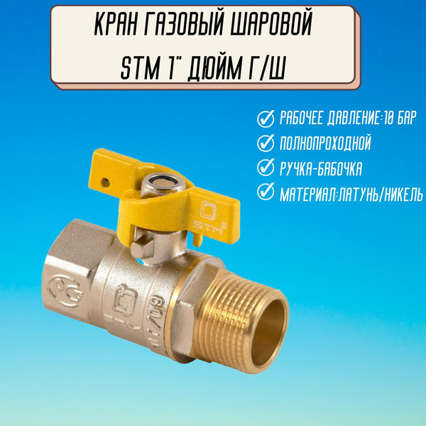 Кран шаровый газовый полнопроходной STM запорная арматура 1" дюйм ВР/НР ...
